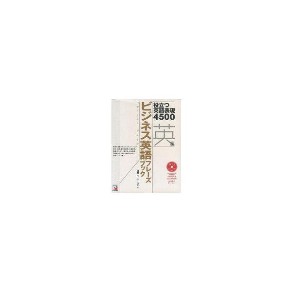商品名：中古単行本(実用) ≪語学≫ CD付)ビジネス英語フレーズブック語学CD-ROM1枚付き/ビジネスパーソン向けの英語フレーズ集。社内、社外、出張、会議、交渉、取引など、様々な場面で使える。実際のビジネス現場で役立つ一冊。ネイティブが...