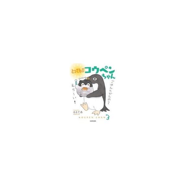 商品名：中古児童書・絵本 ≪実用・工作・趣味≫ 付録付)とっても!! コウペンちゃん / るるてあ実用・工作・趣味児童書・絵本付録：シール2シート付き