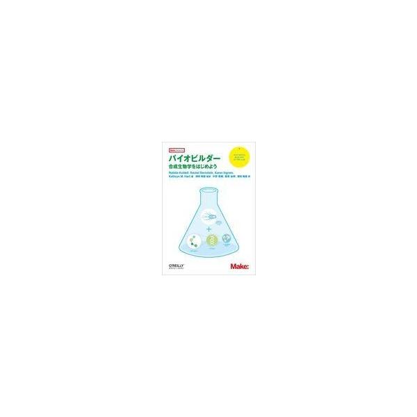 商品名：中古単行本(実用) ≪科学・自然≫ バイオビルダー 合成生物学をはじめよう / ナタリー・クルデル科学・自然Make：PROJECTS