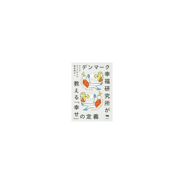 商品名：中古単行本(実用) ≪倫理学・道徳≫ デンマーク幸福研究所が教える「幸せ」の定義倫理学・道徳