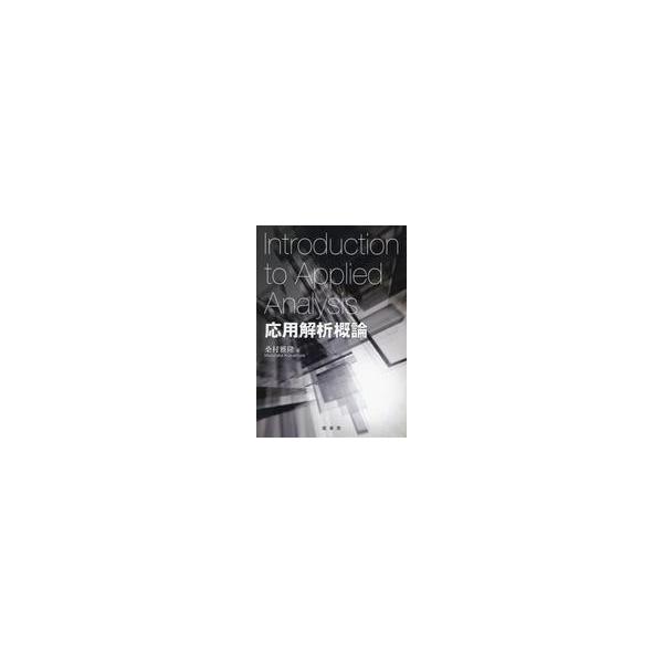 商品名：中古単行本(実用) ≪科学・自然≫ 応用解析概論 / 桑村雅隆科学・自然