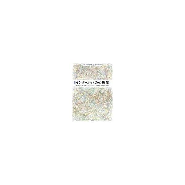 商品名：中古単行本(実用) ≪宗教・哲学・自己啓発≫ 新版 インターネットの心理学 / パトリシア・ウォレス宗教・哲学・自己啓発単行本