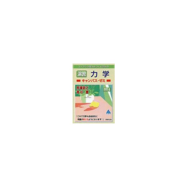商品名：中古単行本(実用) ≪科学・自然≫ 演習 力学キャンパス・ゼミ 改訂4 / 馬場敬之科学・自然科学・自然スバラシク実力がつくと評判の