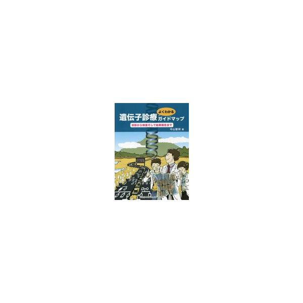 商品名：中古単行本(実用) ≪医学≫ 遺伝子診療よくわかるガイドマップ 初診から検査そして結果報告まで / 中山智祥医学健康・医療