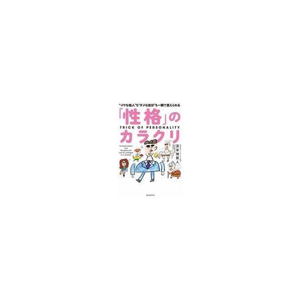 商品名：中古単行本(実用) ≪心理学≫ 「性格」のカラクリ心理学政治・経済・社会性格は、対人関係を円滑にする「生存戦略」。認知科学者・苫米地英人が「性格とは何か」を徹底解説!