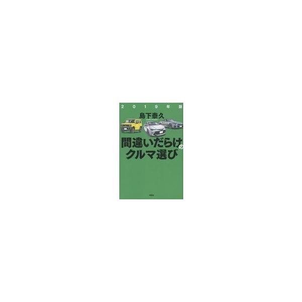 商品名：中古単行本(実用) ≪乗り物・交通≫ 間違いだらけのクルマ選び 2019年版 / 島下泰久乗り物・交通