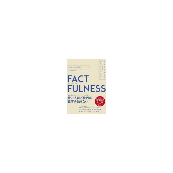 商品名：中古単行本(実用) ≪政治・経済・社会≫ FACTFULNESS 10の思い込みを乗り越え、データを基に世界を正しく見る習慣 / ハンス・ロスリング政治・経済・社会ビル・ゲイツ、オバマ元大統領が絶賛した大ベストセラー、待望の発行! ...
