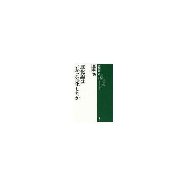 商品名：中古単行本(実用) ≪生物科学・一般生物学≫ 進化論はいかに進化したか  / 更科功生物科学・一般生物学政治・経済・社会新潮選書