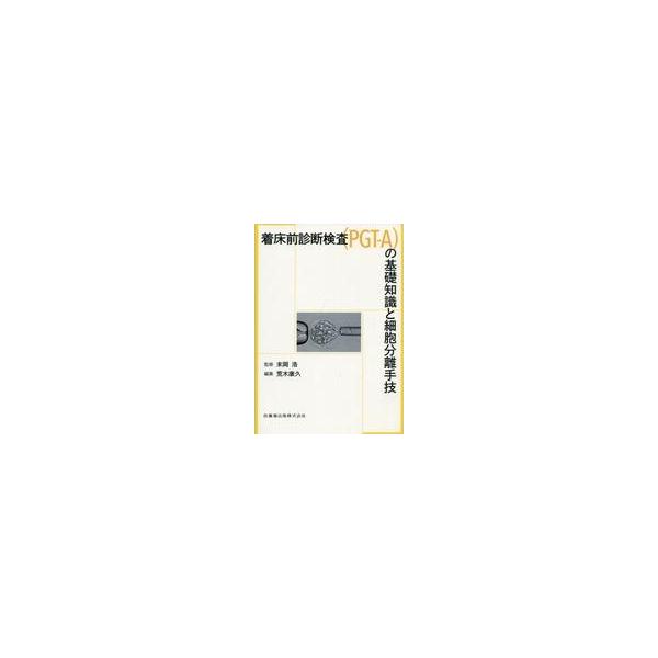 商品名：中古単行本(実用) ≪医学≫ 着床前診断検査(PGT-A)の基礎知識と細胞分離手技医学