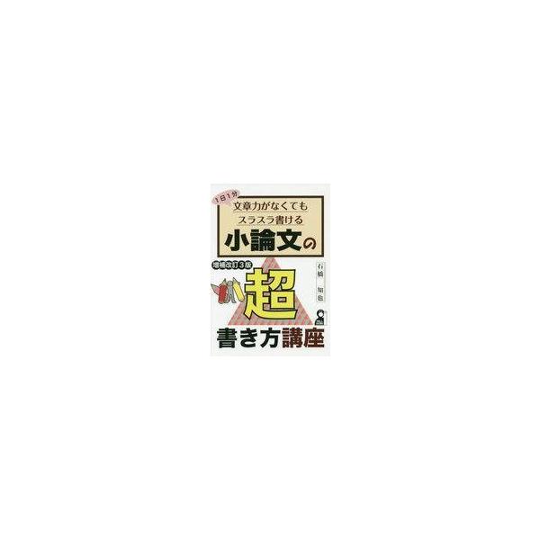 商品名：中古単行本(実用) ≪日本語≫ 1日1分文章力がなくてもスラスラ書ける小論文の超書き方講座 増補改訂3版日本語YELL books
