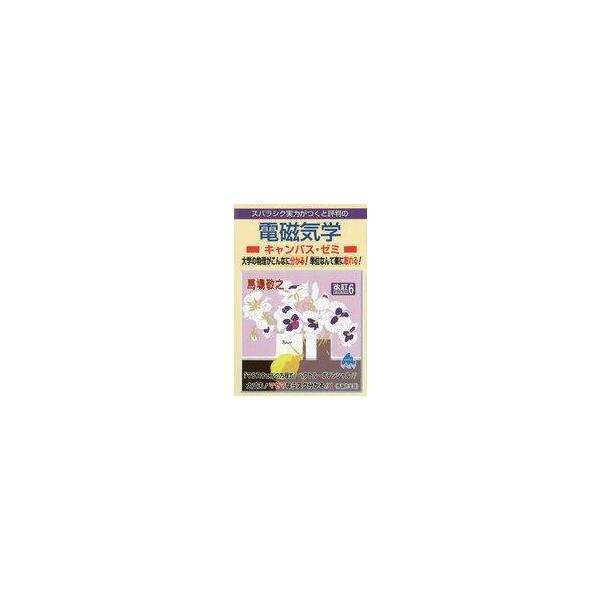 商品名：中古単行本(実用) ≪科学・自然≫ 電磁気学キャンパス・ゼミ 改訂6 / 馬場敬之科学・自然科学・自然スバラシク実力がつくと評判の