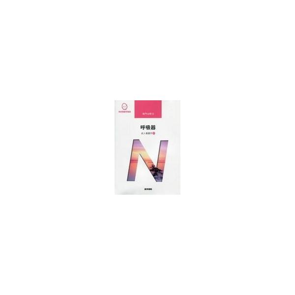 商品名：中古単行本(実用) ≪医学≫ 成人看護学 2 呼吸器[第15版]医学健康・医療系統看護学講座 専門分野 2