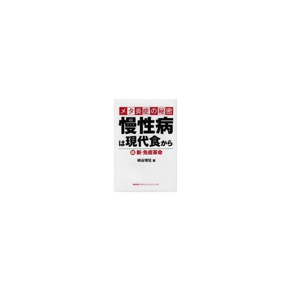商品名：中古単行本(実用) ≪医学≫ メタ炎症の秘密 慢性病は現代食から 続 / 崎谷博征医学健康・医療健康常識パラダイムシフトシリーズ 6