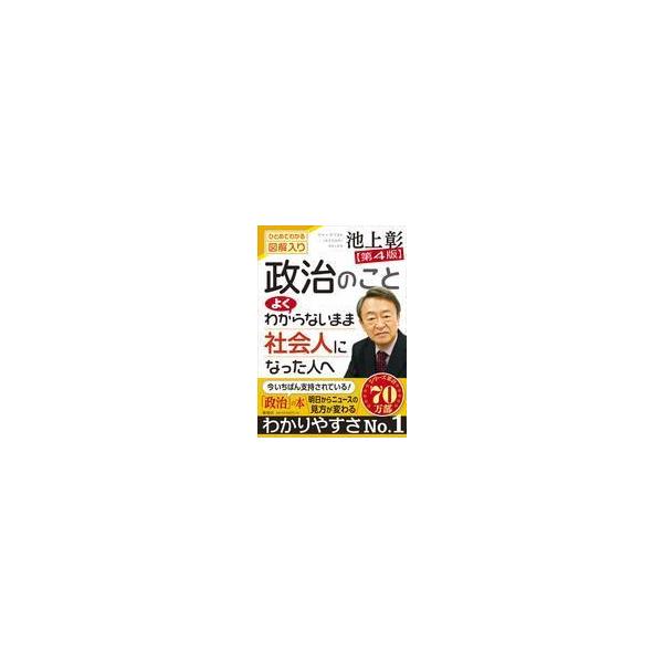 商品名：中古単行本(実用) ≪政治≫ 政治のことよくわからないまま社会人になった人へ[第4版]政治政治・経済・社会ベストセラー池上彰シリーズ改訂版! ・「選挙制度」のしくみは? ・法律はどのように作られる? ・「集団的自衛権」って何? 20...