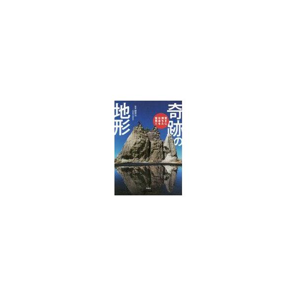 商品名：中古単行本(実用) ≪地球科学・地学≫ 奇跡の地形 驚きに満ちた日本を発見!!地球科学・地学趣味・雑学