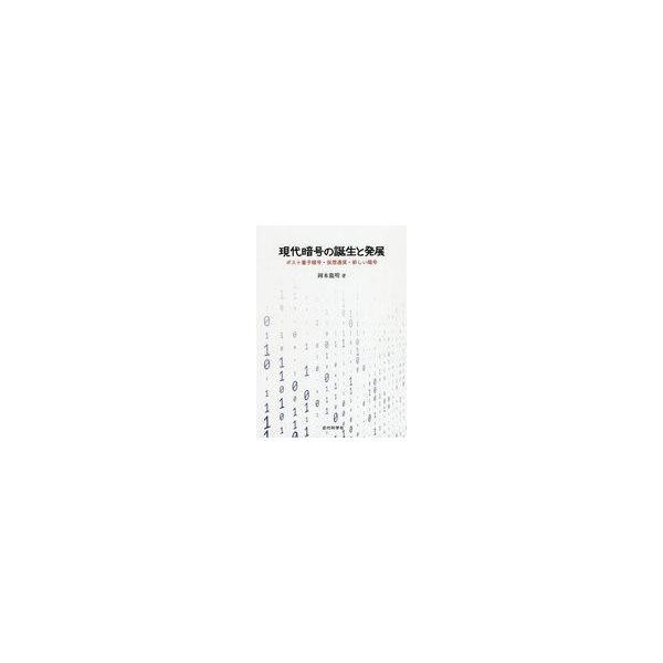 商品名：中古単行本(実用) ≪科学・自然≫ 現代暗号の誕生と発展 ポスト量子暗号・仮想通貨・新しい暗号 / 岡本龍明科学・自然科学・自然