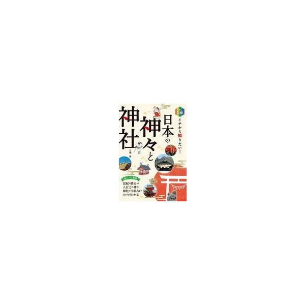 商品名：中古単行本(実用) ≪宗教・哲学・自己啓発≫ イチから知りたい! 日本の神々と神社宗教・哲学・自己啓発宗教・哲学・自己啓発/カラー図解