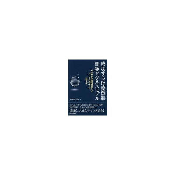 商品名：中古単行本(実用) ≪医学≫ 成功する医療機器開発ビジネスモデル / 久保田博南医学ビジネス