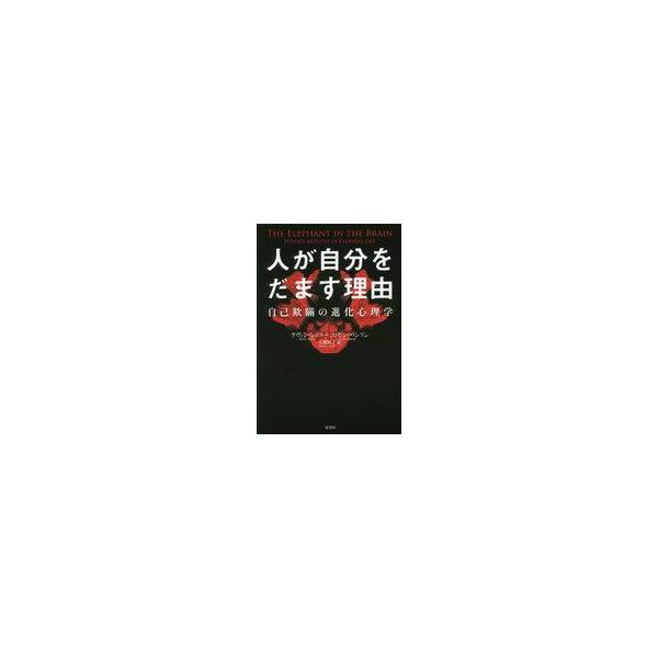 商品名：中古単行本(実用) ≪宗教・哲学・自己啓発≫ 人が自分をだます理由 自己欺瞞の進化心理学 / ロビン・ハンソン / ケヴィン・シムラー宗教・哲学・自己啓発宗教・哲学・自己啓発人間は競争に勝つために、他人をあざむくだけでなく自分をもあ...