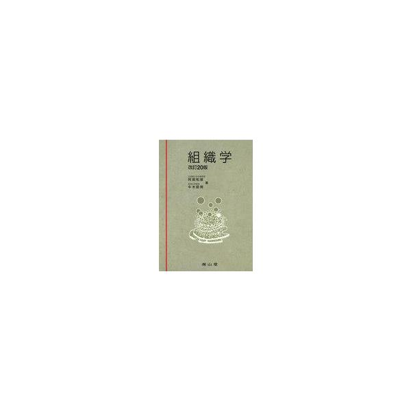商品名：中古単行本(実用) ≪医学≫ 組織学 改訂20版 / 阿部和厚医学政治・経済・社会