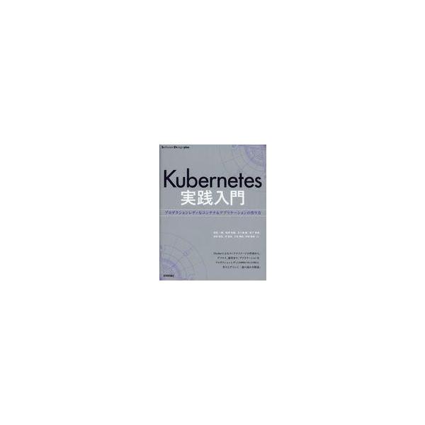 商品名：中古単行本(実用) ≪コンピュータ≫ Kubernetes実践入門 プロダクションレディなコンテナ＆アプリケーションの作り方 コンピュータコンピュータSoftware Design plus/Dockerの登場以降、アプリケーション...
