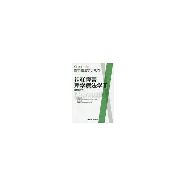 商品名：中古健康・医療 ≪医学≫ 神経障害理学療法学 2 / 中山恭秀医学健康・医療Crosslink理学療法学テキスト