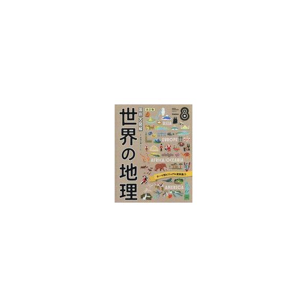 商品名：中古児童書・絵本 ≪学習≫ 国別大図解 世界の地理 8 改訂版学習児童書・絵本