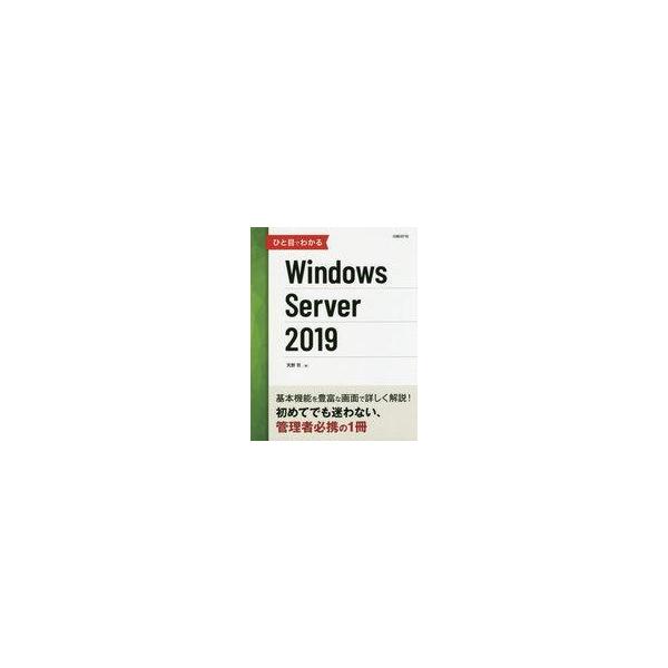 商品名：中古単行本(実用) ≪情報科学≫ ひと目でわかる Windows Server 2019 / 天野司情報科学