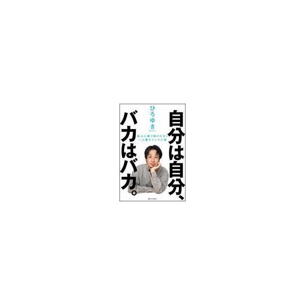 商品名：中古単行本(実用) ≪家政学・生活科学≫ 自分は自分、バカはバカ。 他人に振り回されない一人勝ちメンタル術家政学・生活科学生活・暮らしひろゆき流バカに振り回されないメンタル術これからの時代を生き抜く、最強のメンタルスキル! 沈みゆく...