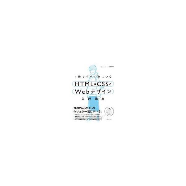 商品名：中古単行本(実用) ≪コンピュータ≫ 1冊ですべて身につく HTML＆CSSとWebデザイン入門講座コンピュータコンピュータHTML+CSS+Webデザインが一気に学べる!Web界隈やデザイナーに大人気!Web関連の情報やデザインに...
