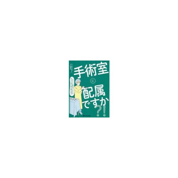 商品名：中古単行本(実用) ≪医学≫ 手術室に配属ですか?! すごく大事なことだけギュッとまとめて教えます!医学健康・医療