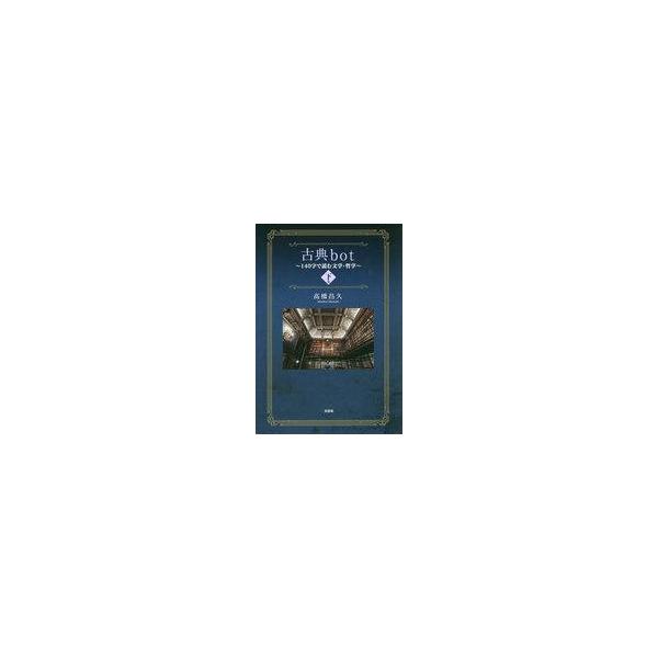 商品名：中古単行本(実用) ≪宗教・哲学・自己啓発≫ 古典bot 下 140字で読む文学・哲学 / 高橋昌久宗教・哲学・自己啓発宗教・哲学・自己啓発