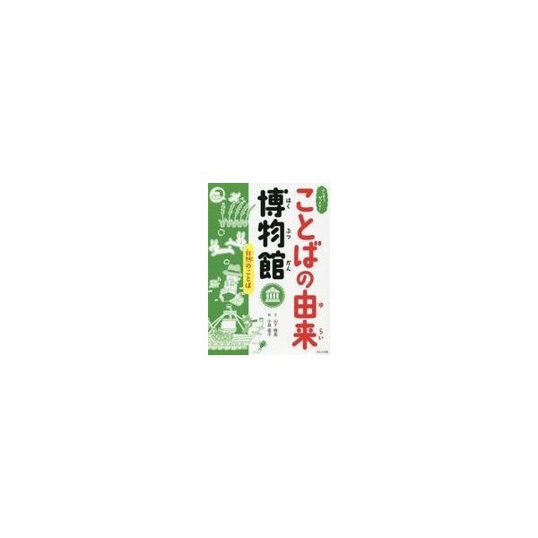 商品名：中古単行本(実用) ≪日本語≫ ふしぎ?びっくり!ことばの由来博物館 8日本語児童書・絵本