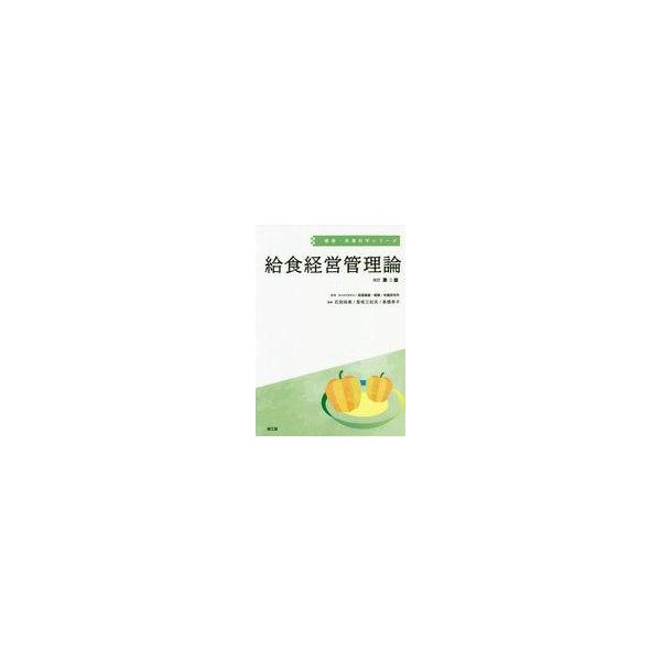 商品名：中古単行本(実用) ≪科学・自然≫ 給食経営管理論 / 石田裕美科学・自然科学・自然健康・栄養科学シリーズ