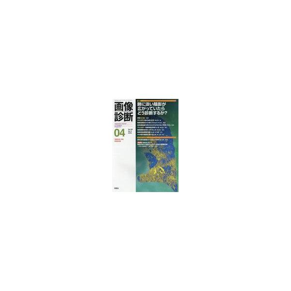 商品名：中古単行本(実用) ≪医学≫ 画像診断 2019年4月号 / 楠本昌彦医学健康・医療特集：「肺に淡い陰影が広がっていたらどう診断するか?」