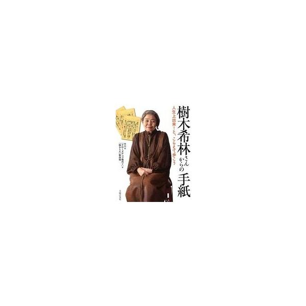 商品名：中古単行本(実用) ≪演劇≫ 樹木希林さんからの手紙 人生上出来!と、こらえて歩こう / NHK『クローズアップ現代+』+『知るしん』制作班演劇エッセイ・随筆2018年9月25日、樹木さんが亡くなった10日後のNHK「クローズアップ...