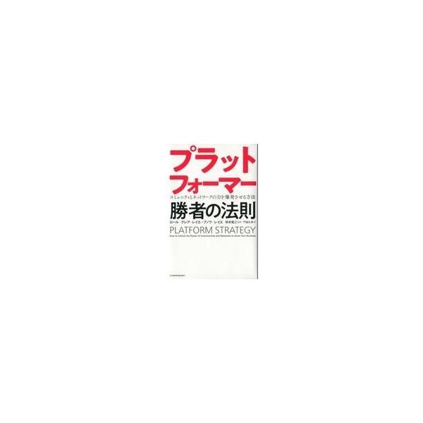 商品名：中古単行本(実用) ≪情報科学≫ プラットフォーマー 勝者の法則情報科学政治・経済・社会アマゾン、アップル、グーグルは、ビジネスのルールをどう書き換えたのか? いま最も注目されているビジネスモデルのつくり方を実務家目線で解説。