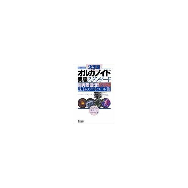 商品名：中古単行本(実用) ≪医学≫ 決定版 オルガノイド実験スタンダード 開発者直伝! 珠玉のプロトコール集  / 佐藤俊朗医学健康・医療実験医学別冊/細胞を培養しミニ臓器を創り出す次世代実験手法に待望のプロトコール集.培地組成の検討から...