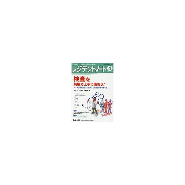 商品名：中古単行本(実用) ≪医学≫ レジデントノート 2019年4月号 / 原田洸医学健康・医療特集：検査を病棟で上手に使おう!