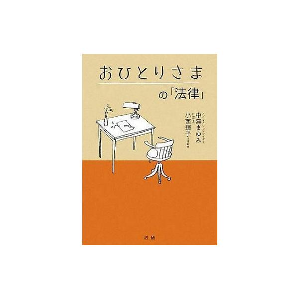 商品名：中古単行本(実用) ≪医学≫ おひとりさまの「法律」医学健康・医療/単行本