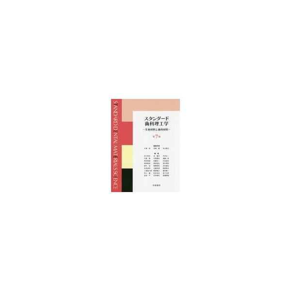 商品名：中古単行本(実用) ≪医学≫ スタンダード歯科理工学 生体材料と歯科材料 第7版 / 中嶌裕医学健康・医療