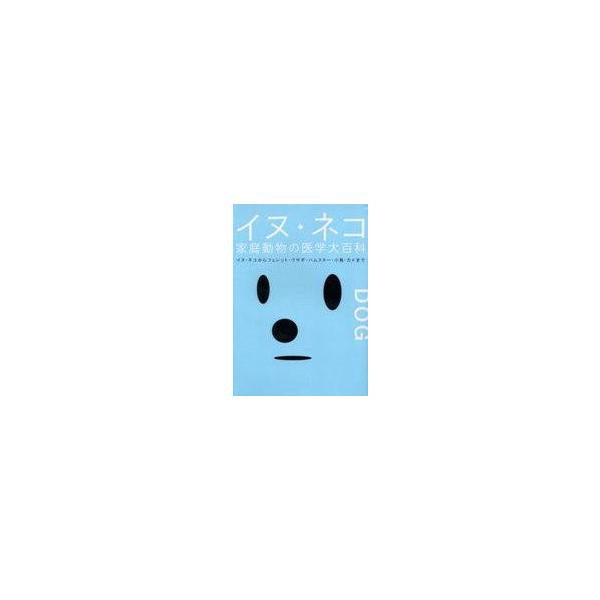 商品名：中古単行本(実用) ≪医学≫ イヌ・ネコ家庭動物の医学大百科医学健康・医療