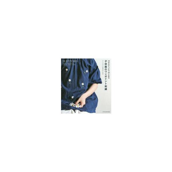 商品名：中古単行本(実用) ≪家政学・生活科学≫ 子供服のワンポイント刺繍家政学・生活科学シンプルな手持ちの服を刺繍でもっとかわいく!目印にもなる! 本書は、ワンポイント＆ワンステッチからはじめる、親子のための刺繍本。これから刺繍をはじめる...