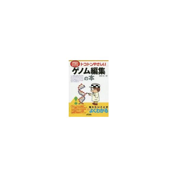 商品名：中古単行本(実用) ≪医学≫ トコトンやさしいゲノム編集の本医学健康・医療B＆Tブックス 今日からモノ知りシリーズ