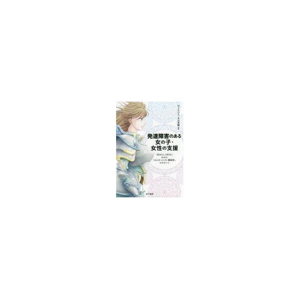 商品名：中古単行本(実用) ≪宗教・哲学・自己啓発≫ 発達障害のある女の子・女性の支援 / 川上ちひろ宗教・哲学・自己啓発宗教・哲学・自己啓発「自分らしく生きる」ための「からだ・こころ・関係性」のサポート