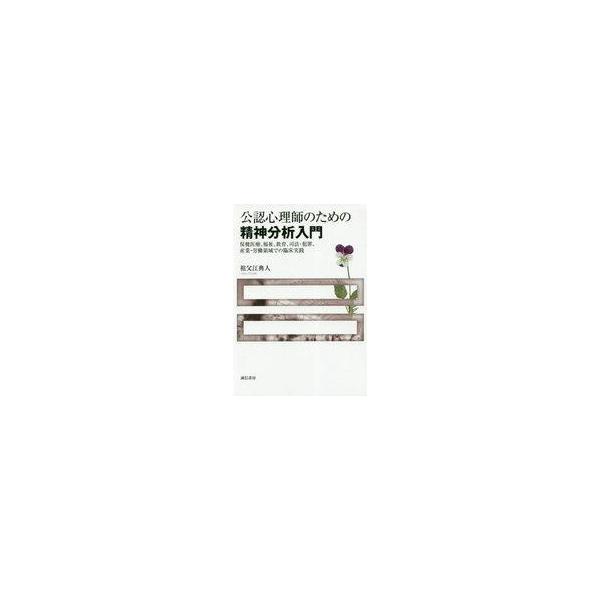 商品名：中古単行本(実用) ≪宗教・哲学・自己啓発≫ 公認心理師のための精神分析入門 / 祖父江典人宗教・哲学・自己啓発宗教・哲学・自己啓発保健医療、福祉、教育、司法・犯罪、産業・労働領域での臨床実践