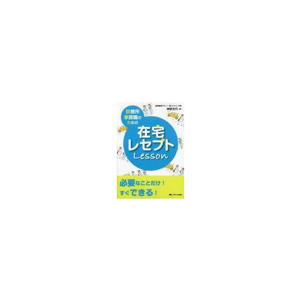商品名：中古単行本(実用) ≪医学≫ 診療所事務職のための在宅レセプトレッスン医学