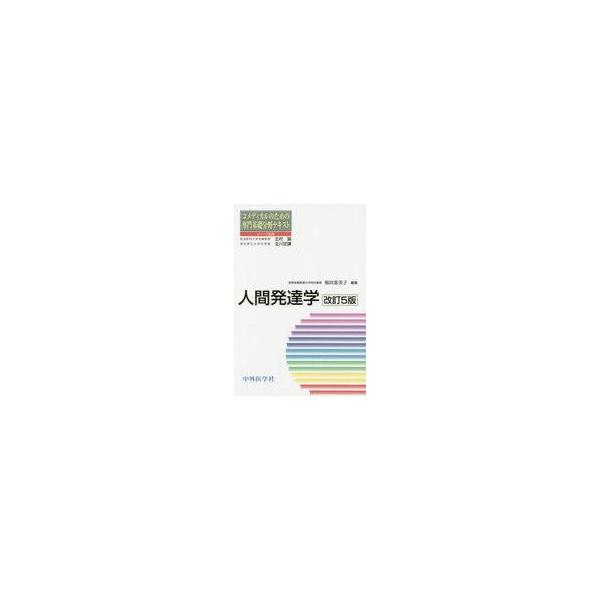 商品名：中古単行本(実用) ≪医学≫ 人間発達学 改訂5版 / 福田恵美子医学健康・医療コメディカルのための専門基礎分野テキスト