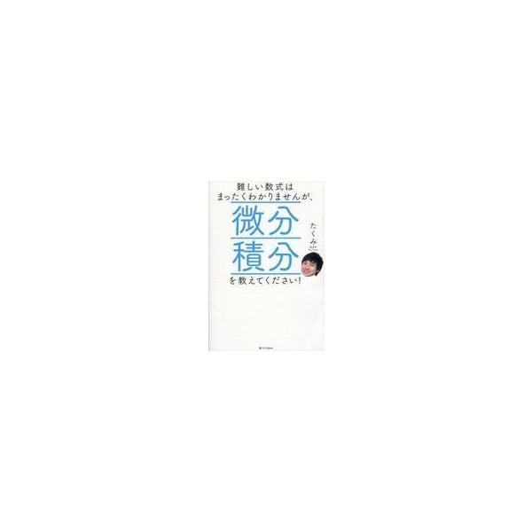 商品名：中古単行本(実用) ≪科学・自然≫ 難しい数式はまったくわかりませんが、微分積分を教えてください! / たくみ科学・自然話題の教育YouTuberが教える微分積分入門話題の教育YouTuberが教える微分積分入門AbemaTVの東大...