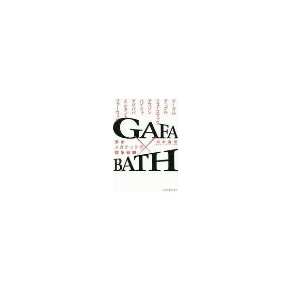 商品名：中古単行本(実用) ≪情報科学≫ GAFA×BATH情報科学政治・経済・社会話題の米中テクノロジー企業8社(グーグル、アップル、フェイスブック、アマゾン/バイドゥ、アリババ、テンセント、ファーウェイ)の戦略を最新情報を交えて分析。